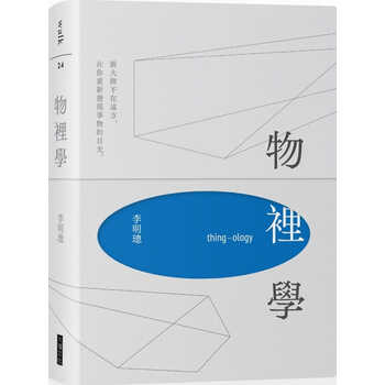 预售 李明璁 物里学(2021复刻增修新版＋摄影) 大块文化