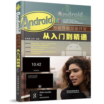 Android智能穿戴设备开发从入门到精通 含盘