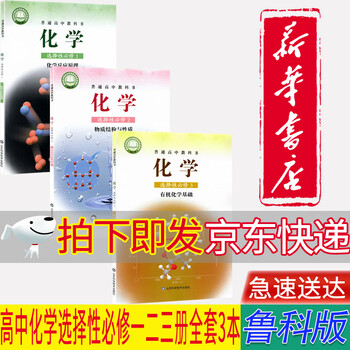 【新华书店正版】新版鲁科版高中化学选择性必修一二三123全套3本课本教材教科书鲁科版化学选修123