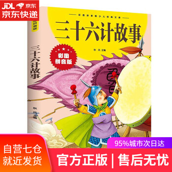 【正版图书】三十六计故事  江西美术出版社