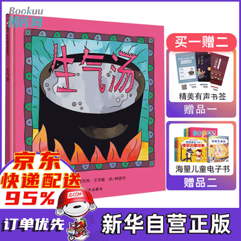 【单本包邮】生气汤(精) 信谊世界精选图画书 儿童启蒙精装绘本故事书[3-6岁]