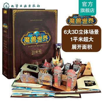 魔兽世界立体书