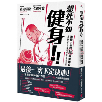 想死不如健身！改变一生的超科学理由：破除99％肌力训练迷思、疑虑的动力手册 20 泰史特龙