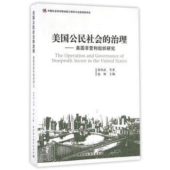 美国公民社会的治理--美国非营利组织研究