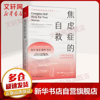 焦虑症的自救系列 从神经系统角度出发治愈焦虑症 焦虑症的自救系列 克莱尔·威克斯 著  伯恩斯新情绪疗法 心理咨询心理学书籍