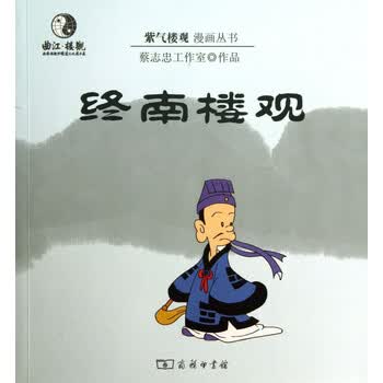 终南楼观/紫气楼观漫画丛书