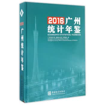 广州统计年鉴