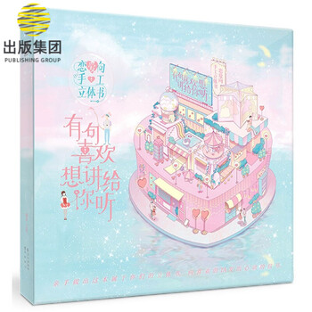 有句喜欢想讲给你听(恋爱向手工立体书)