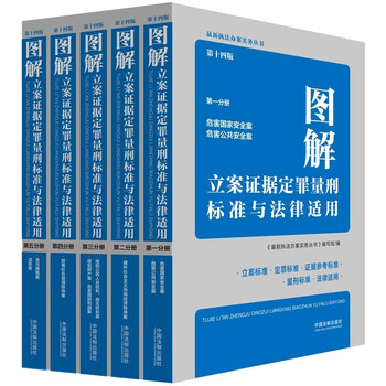 图解立案证据定罪量刑标准与法律适用（第十四版）（全五册）