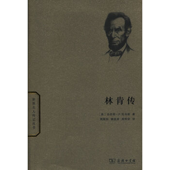 林肯传 （美）托马斯,周颖如,魏孟淇,周熙安 商务印书馆