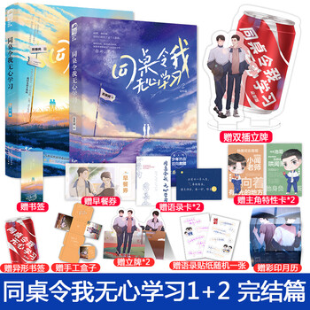 正版 同桌令我无心学习1+2 完结篇 晋江人气作者苏景闲少年热血之作 双向救赎 青春校园晋江文学青春畅销小说实体书