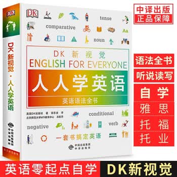 【可选附音频】dk人人学英语词汇语法全书全套+第1234册教程+练习册  英语入门自学零基础学英语教程 语语法全书