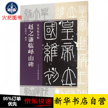 赵之谦临峄山碑/名家临名帖
