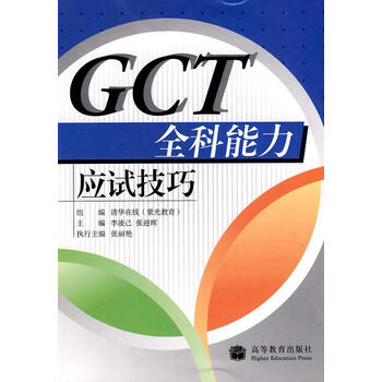GCT全科能力应试技巧 【正版书】