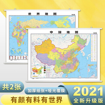 【套装】2021新中国地图+世界地图 知识版高清 约1.1X0.8米 附地势南海图 学生学习办公挂图