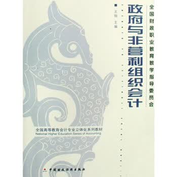 政府与非营利组织会计