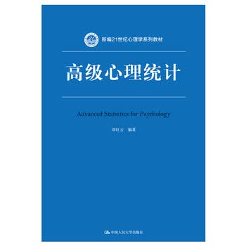 高级心理统计（新编21世纪心理学系列教材）