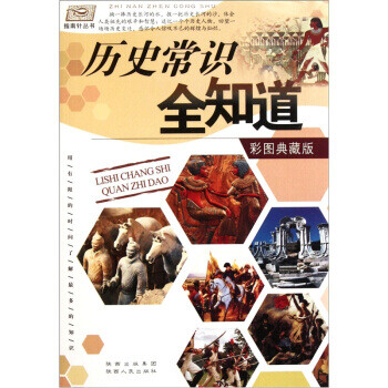历史常识全知道【正版图书】