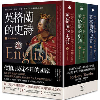 罗伯特．图姆斯 英格兰的史诗：务实．法治．传统．中庸，揭开千年淬炼的岛认同（全套三册不分售）