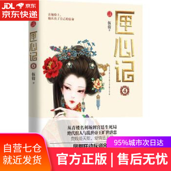 【正版图书】匣心记-4 伍倩 著 江苏凤凰文艺出版社