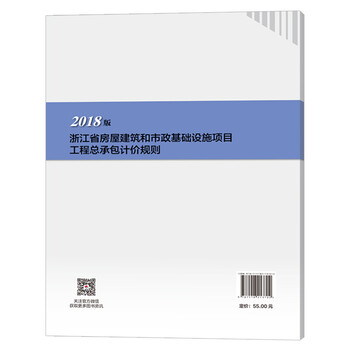 浙江省房屋建筑和市政基础设施项目工程总承包计价规则（2018版）