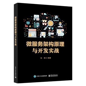 【出版社直供】 微服务架构原理与开发实战