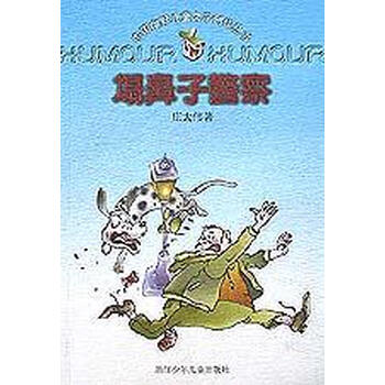 塌鼻子警察 庄大伟【正版书】