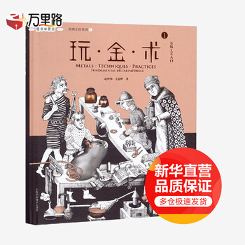 玩.金.术1:金属工艺入门