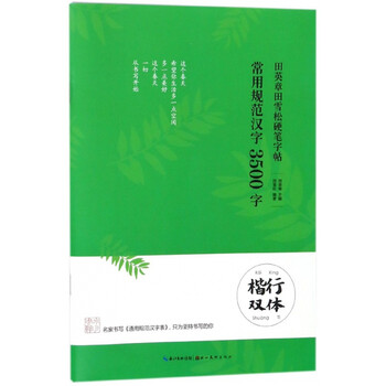 常用规范汉字3500字(楷行双体)/田英章书田雪松硬笔字帖