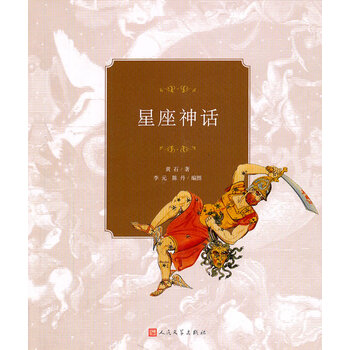 星座神话 黄石著,李元,陈丹图 9787020067565 人民文学出版社
