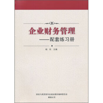 企业财务管理【正版图书】