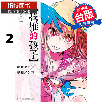 原版进口书 漫画书 我推的孩子 2 青文