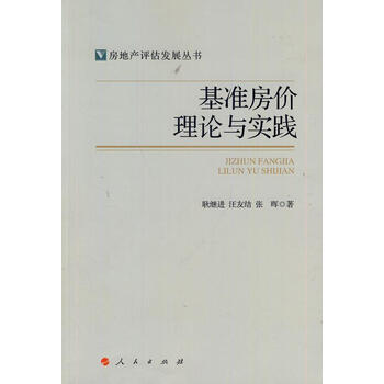 基准房价理论与实践（房地产评估发展丛书）耿建筑9787010130873