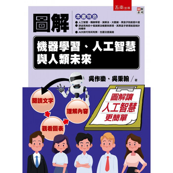 台版 图解机器学习人工智慧与人类未来 AI的概要功能与原理社会结构变化产品设计互联网书籍
