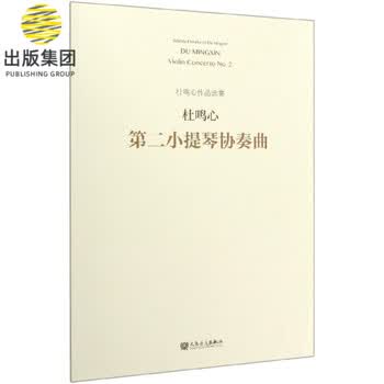 第二小提琴协奏曲/杜鸣心作品选集