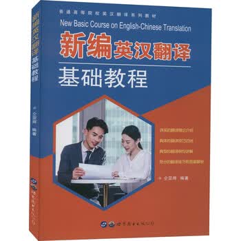 新编英汉翻译基础教程