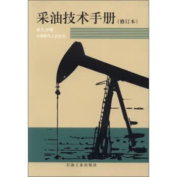 采油技术手册