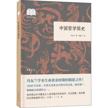 中国哲学简史 冯友兰 著 赵复三 译 中国哲学经典书籍 中华书局 新华书店旗舰店正版图书籍