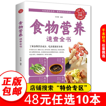 【特价专区】食物营养速查全书正版书籍
