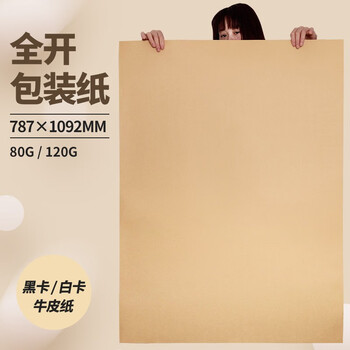 全开白色大张纸牛皮纸黑卡纸白纸画纸学生幼儿园画画贴墙包书纸包装纸牛皮卡墙纸厚纸袋787*1092毫米 牛皮全开10张 160g