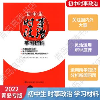 22年初中生时事政治学习材料青岛出版社中考政治热点题押题分析