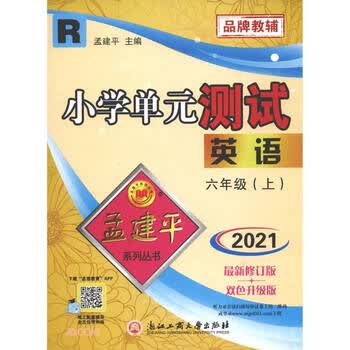 英语(6上R2021最新修订版双色升级版)/小学单元测试
