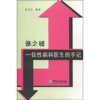谁之错--一位性病科医生的手记