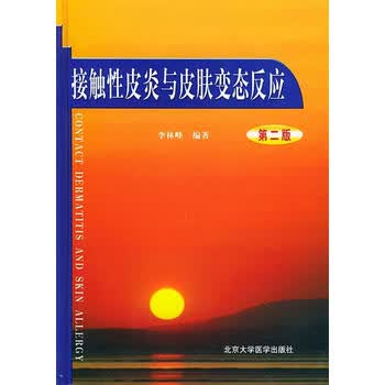 接触性皮炎与皮肤反应 李林峰 编著