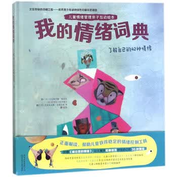 正版我的情绪词典儿童情绪管理亲子互动绘本家教心理疏导