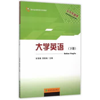 大学英语(下册)