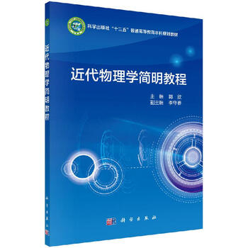 近代物理学简明教程/郭欣