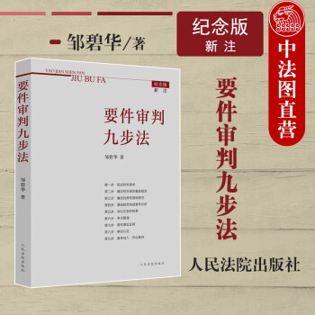 现货正版速发 2021年新 要件审判九步法 纪念版新注 邹碧华法律实务审判图书 律师办案实务裁判方法
