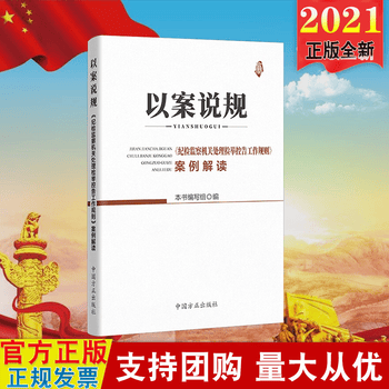 现货2021 以案说规 纪检监察机关处理检举控告工作规则 案例解读 中国方正 如何贯彻执行规则解读