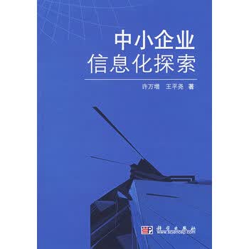 中小企业信息化探索